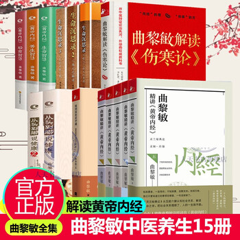 正版  曲黎敏的书15册生命沉思录3册+情到深处是中庸:曲黎敏精讲《诗经》100首+黄帝内经3册+从头到脚说健康12+精讲黄帝内经讲1-5册+曲黎敏解读伤寒论