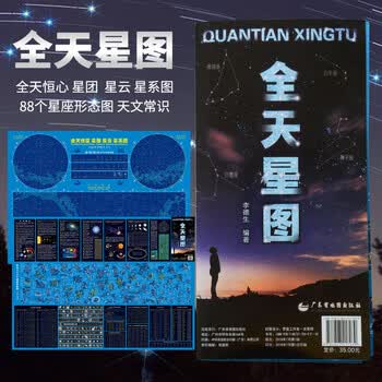 全新版全天星图 天文星座知识常识 银河系示意图 八大行星月球轨道 全天八十八个星座形象图等 李德生 
