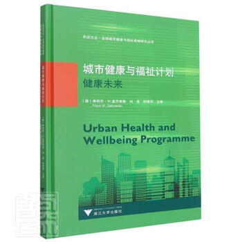 城市健康与福祉计划(健康未来)(精)/系统方法全球城市健康与福祉战略研究丛书者_弗朗茨·盖茨维勒刘昱