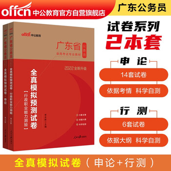 中公教育2022广东省公务员考试：全真模拟预测试卷行政职业能力测验+全真模拟预测试卷申论（套装2册）