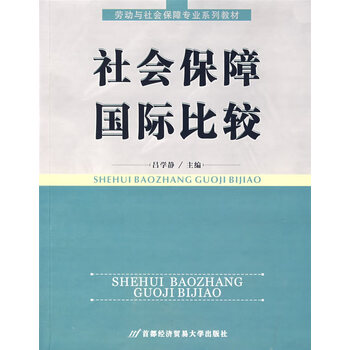 社会保障国际比较【正版图书】