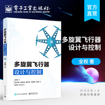官方正版 多旋翼飞行器设计与控制 多旋翼无人机技术 多旋翼飞行器基础知识 布局动力系统建