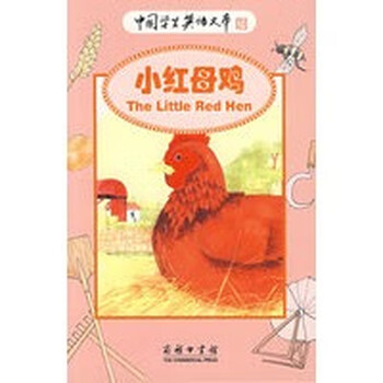 小红母鸡【正版图书】