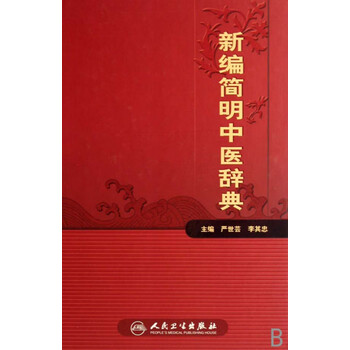新编简明中医辞典(精)
