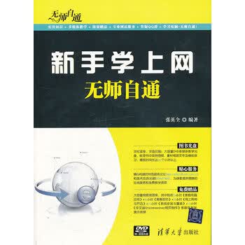 新手学上网无师自通-附光盘 张英全 清华大学出版社