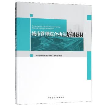 城市管理综合执法培训教材