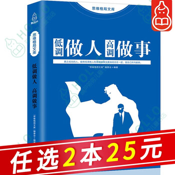 【自选2本25元】思维格局文库 低调做人高调做事 做人做事为人处事励志修养书籍人在职场沟通励志书