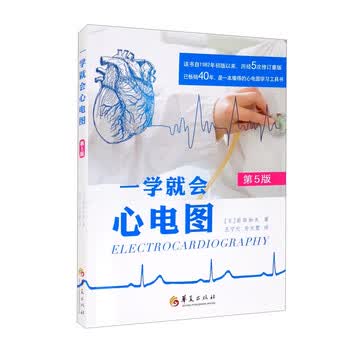 一学就会心电图华夏9787522200521 团购优惠