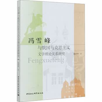 冯雪峰与俄国马克思主义文学理论关系研究
