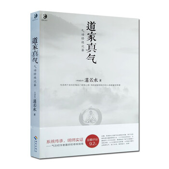 包邮 道家真气-次第 道家气功初学者的修炼指南