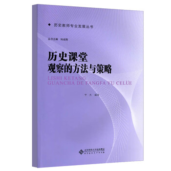 历史课堂观察的方法与策略