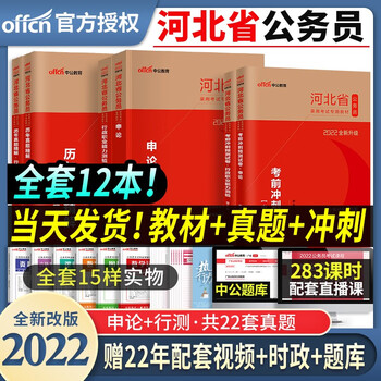 中公教育2022年河北省省考公务员考试教材用书申论行测行政职业能力测验历年真题试卷刷专项题库河北公务员乡镇选调生四级联考行测必做5000题全套资料 全套14样河北【申论+行测】教材+真题+冲刺试卷