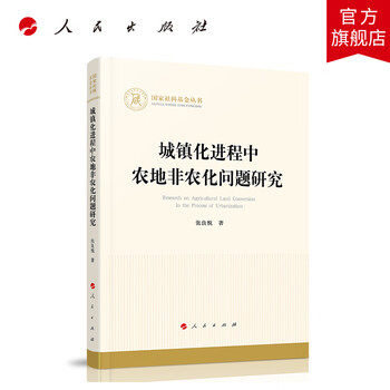 城镇化进程中农地非农化问题研究国家社科基金丛书&mdash;经济）
