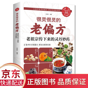 很灵很灵的老偏方老祖宗传下来的灵丹妙药 家庭医生祖传民间偏方秘方大全中医书籍偏方药方养生书籍