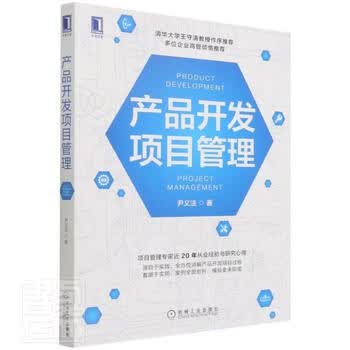 产品开发项目管理9787111699118 机械工业出版社