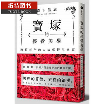 在途台版 宝冢的经营美学：跨百年的表演艺术生意经经济新潮社
