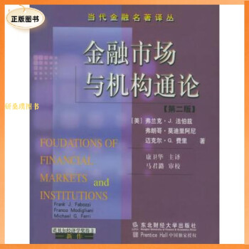 正版《金融市场与机构通论》   东北财经大学出版社