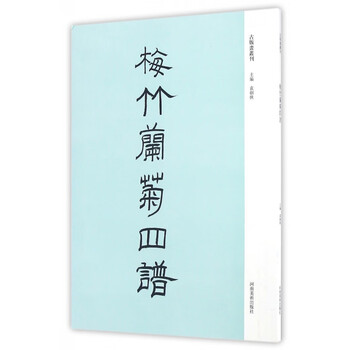 梅竹兰菊四谱/古版画丛刊