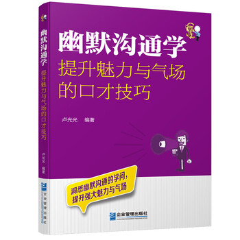 幽默沟通学:提升魅力与气场的口才技巧