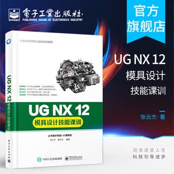 UG NX 12模具设计技能课训 分型线设计分型面设计模具分析模架库标准件浇注冷却系统设
