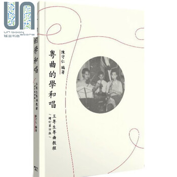 粤曲的学和唱 王粤生粤曲教程 增订第四版  港台原版 陈守仁 香港商务印书馆