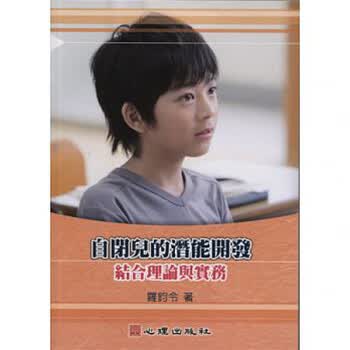 台版 自闭儿的潜能开发 结合理论与实务 家庭育儿训练技巧互动练习子教养