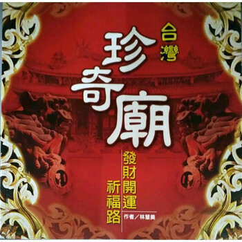 台版 台湾珍奇庙 发财开运祈福路 林慧美信仰人文科学