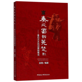 秦风蜀韵羌楚影--秦巴汉水民间舞蹈概览