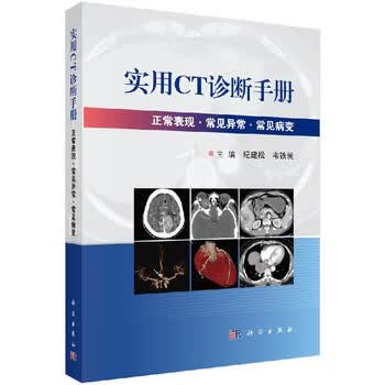 【科学出版社直供】实用CT诊断手册
