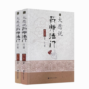 包邮正版 大愿说药师法门/ 释大愿讲述 宗教文化出版社 药师法门的特质 十二药叉曼陀罗 药师法门与健