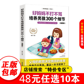 【特价专区】好妈妈不打不骂培养男孩300个细节