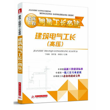 建筑电气工长(高压)(建筑工程明星工长必读) 华中科技大学出版社 9787560983523 丁彬彬