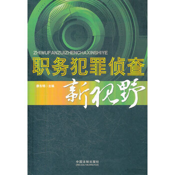 职务犯罪侦查新视野 廖东明 中国法制出版社
