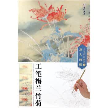 工笔梅兰竹菊/工笔技法解析与原大画稿