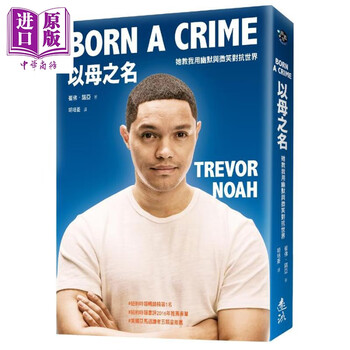 以母之名 她教我用幽默与微笑对抗世界 Born a crime 港台原版 崔佛 诺亚 远流