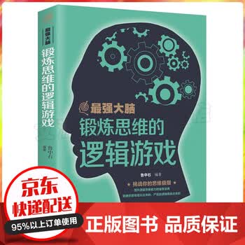 现货正版 强大脑 锻炼思维的逻辑游戏240页思维风暴 思维导图法实用技巧逻辑思维简易入门简单的逻辑