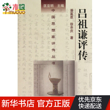 吕祖谦评传(精)/中国思想家评传丛书