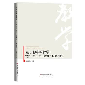 基于标准的教学：“教-学-评一致性”区域实践