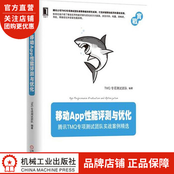 正版 移动App性能评测与优化[按需印刷]TMQ专项测试团队4980493