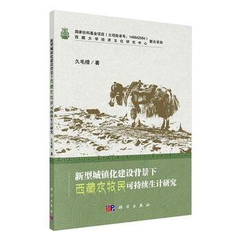 新型城镇化建设背景下农牧民可持续生计研究  建筑  久毛措  科学出版社  978703065321