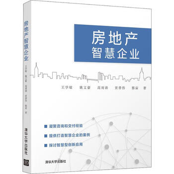 房地产智慧企业