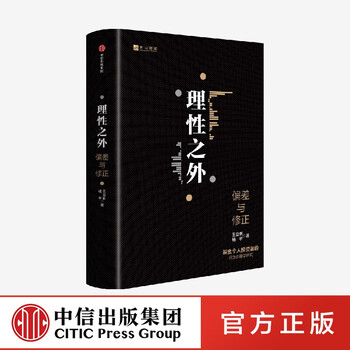 理性之外 王立新等著 个人投资 个人理财 基金投资 中信出版社图书