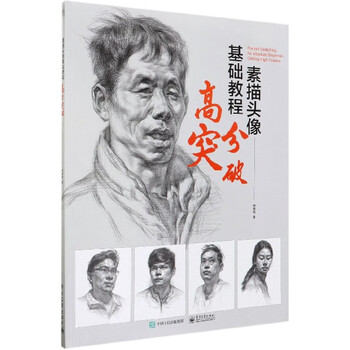 素描头像基础教程(高分突破)