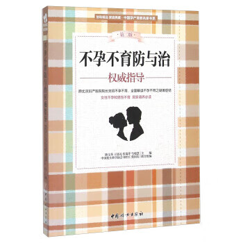 不孕不育防与治指导(第2版)