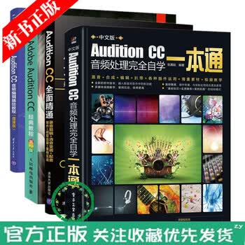 AU软件书籍Audition CC音频处理完全自学一本通+Adobe Audition CC 经典教