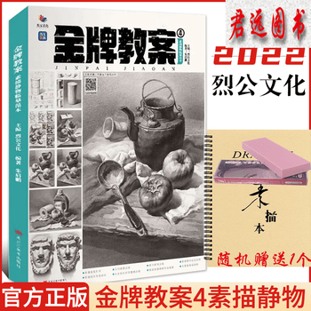 金牌教案4素描静物临摹范本 2022烈公文化朱启鹏几何形体素描静物单体组合结构解析美术高考艺考绘画书籍