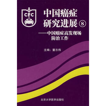 【正版图书】 中国癌症研究进展—中国癌症高发现场防治工作8 董志伟　主编 北京大学医学出版社