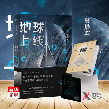 【赠唐陌的异能书】地球上线  莫晨欢著 科幻未来耽幻想美小说 青春科幻推理悬疑都市书籍
