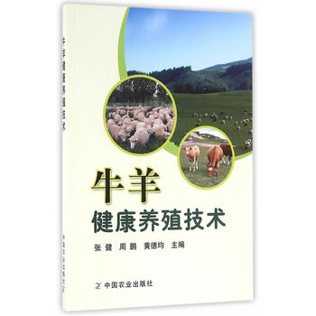 牛羊健康养殖技术 张健,周鹏,黄德均 中国农业出版社
