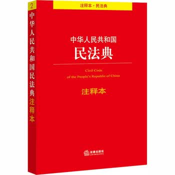 中华人民共和国民法典注释本